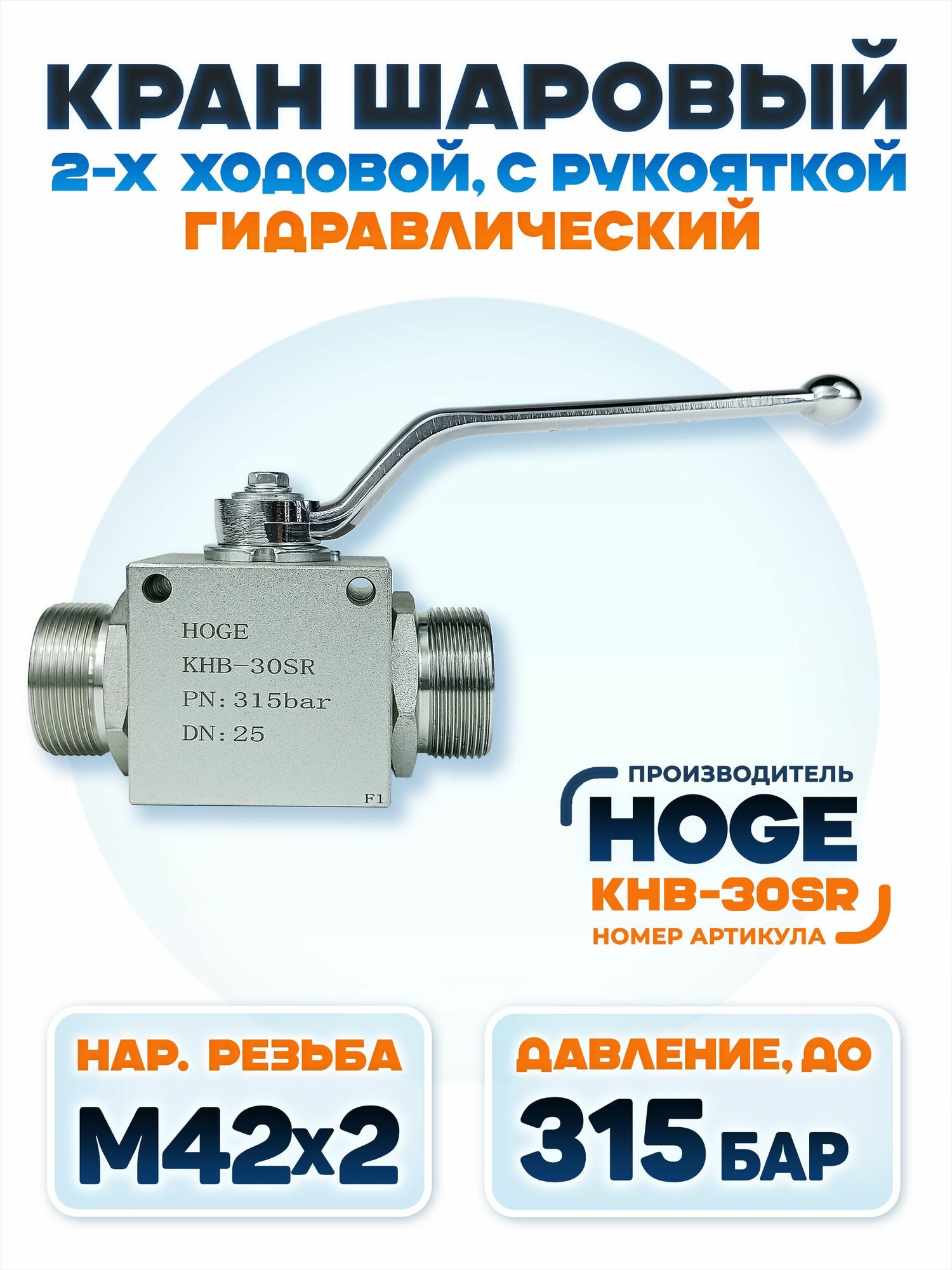 Кран шаровый гидравлический 2х ходовой м42х2, DN25, наружная резьба 30SR , 315 бар