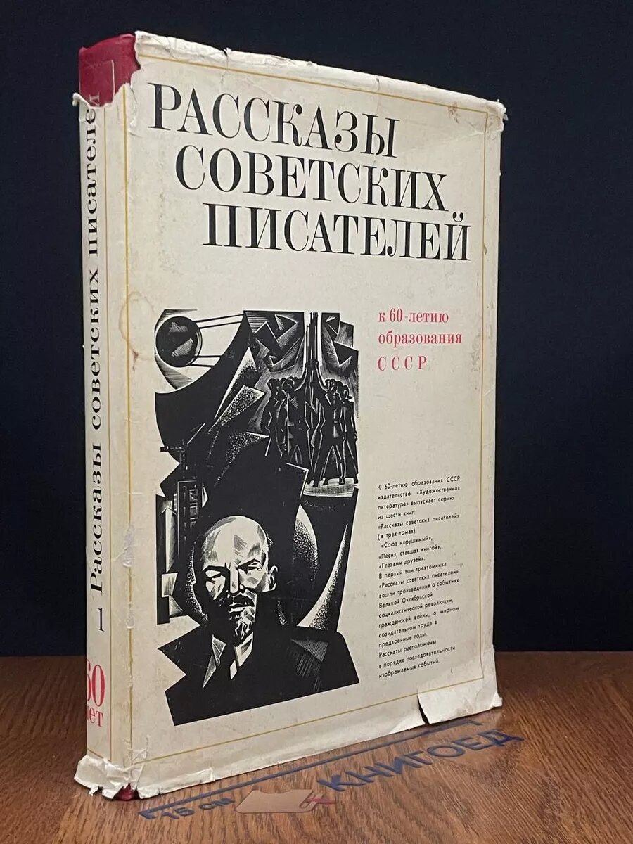 Книга. Рассказы советских писателей. В трех томах. Том 1 1982 (2039804480273)