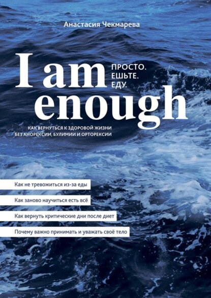 I am enough. Просто. Ешьте. Еду [Цифровая книга]