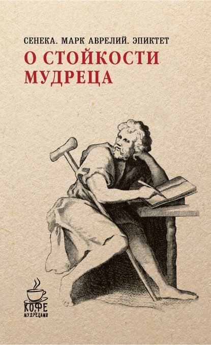 О стойкости мудреца (сборник) [Цифровая книга]
