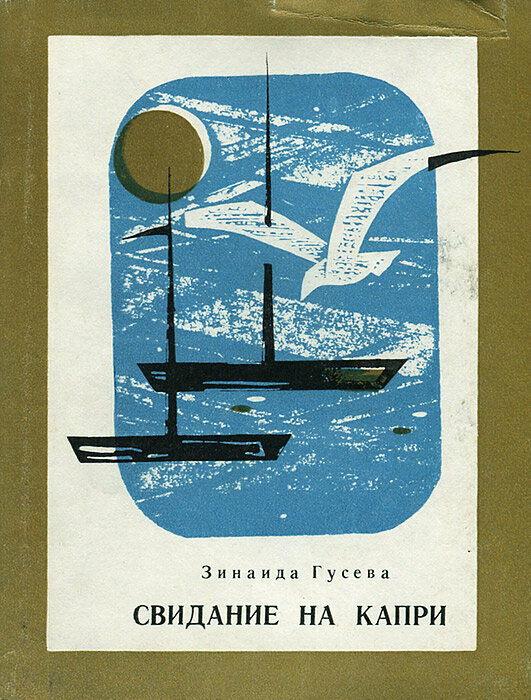 Свидание на Капри