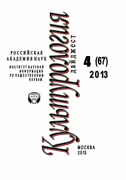 Культурология. Дайджест №4 / 2013 [Цифровая книга]