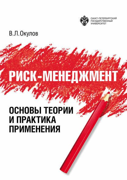 Риск-менеджмент. Основы теории и практика применения [Цифровая книга]