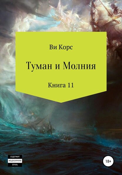 Туман и Молния. Книга 11 [Цифровая книга]