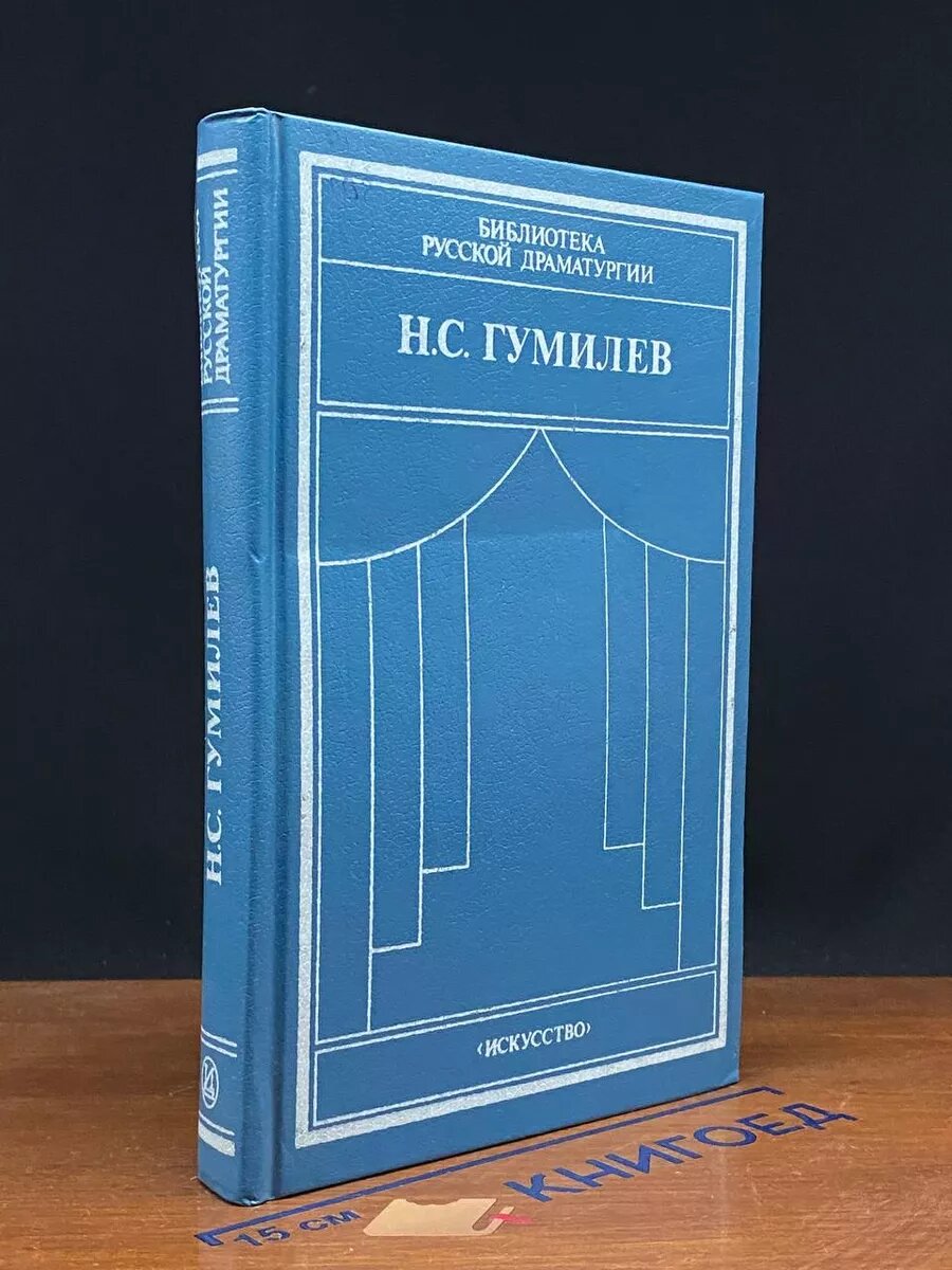 Книга. Н. С. Гумилев. Драматические произведения 1990 (2039737588688)