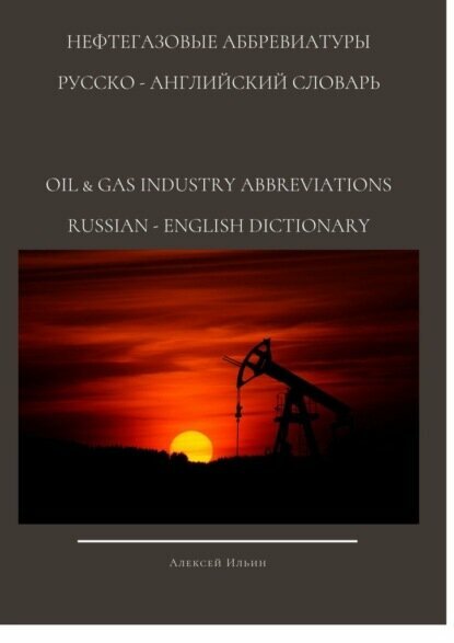 Нефтегазовые аббревиатуры. Русско-Английский словарь oil & gas industry abbreviations Russian-English dictionary [Цифровая книга]