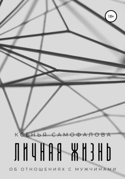 Личная жизнь [Цифровая книга]