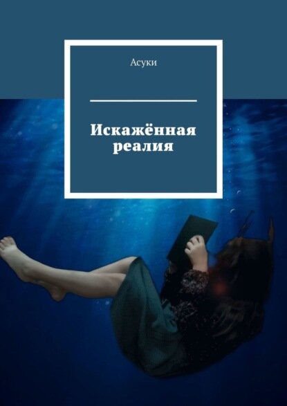 За гранью колодца [Цифровая книга]