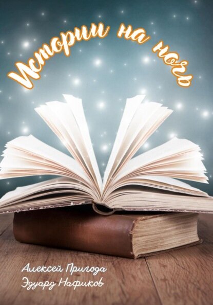 Истории на ночь [Цифровая книга]