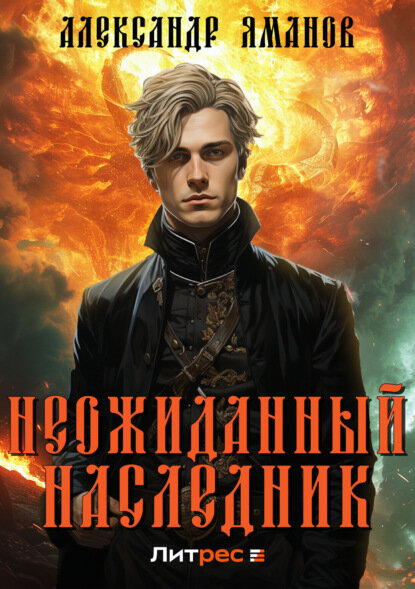 Неожиданный наследник [Цифровая книга]