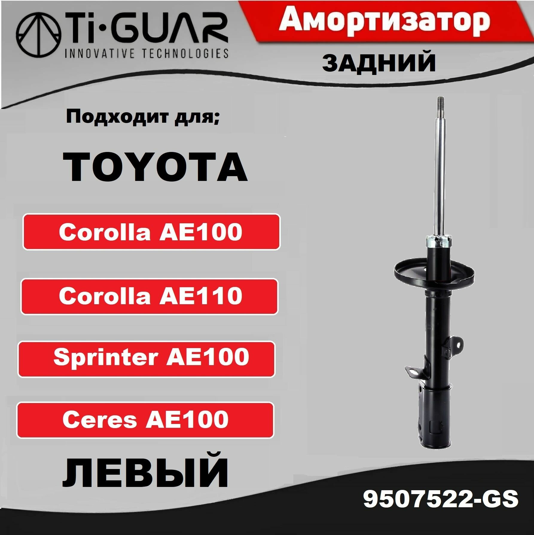 Амортизатор задний левый для TOYOTA COROLLA AE.EE 100.110. Sprinter, AE100. 111