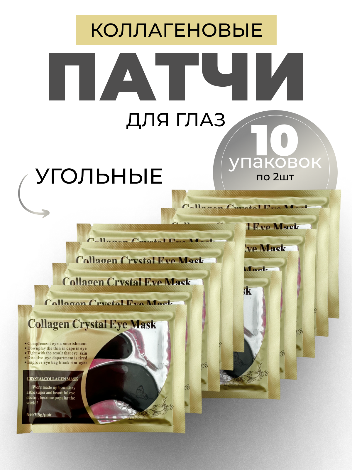 Патчи коллагеновые угольные для глаз 10 шт