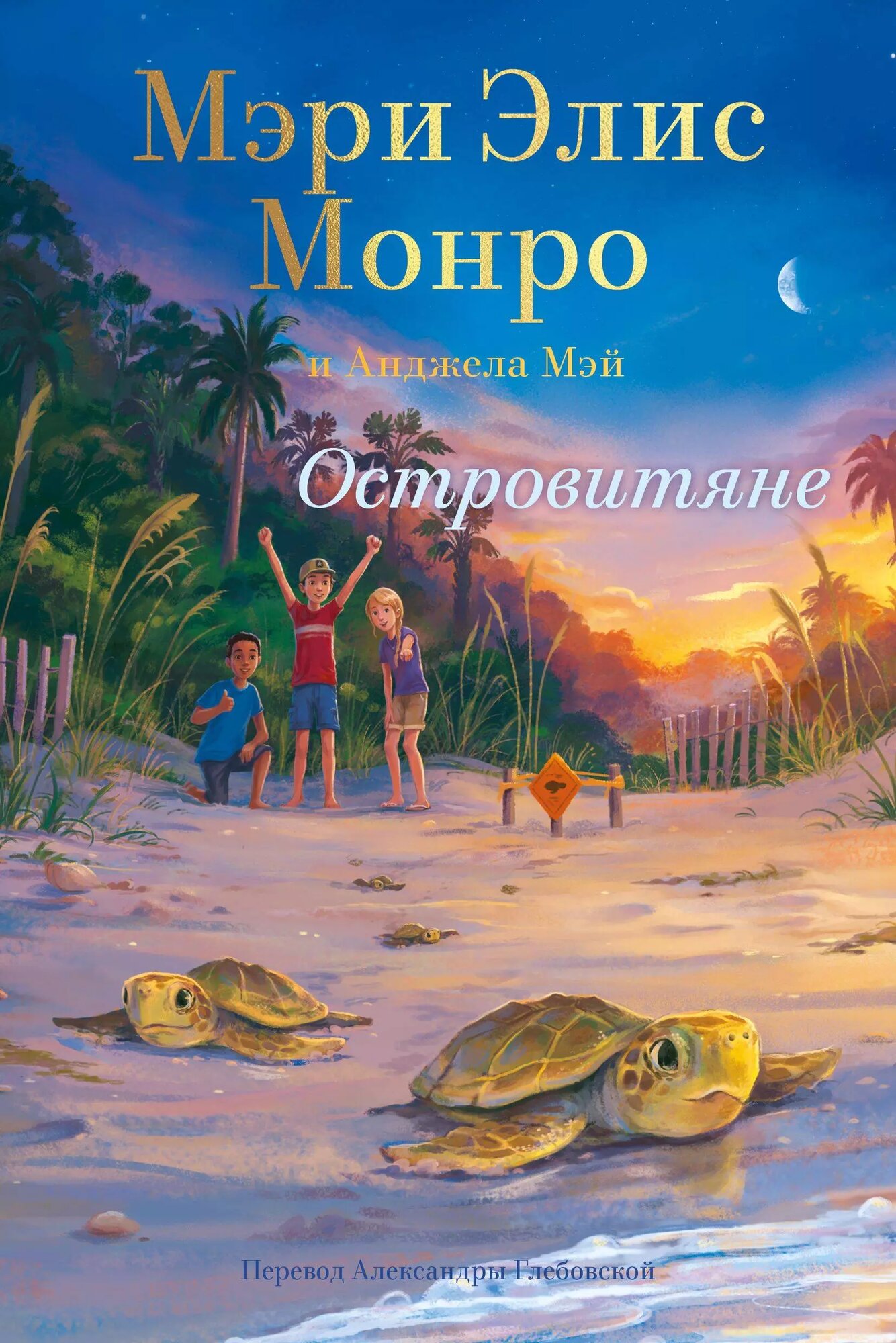 Островитяне(Мэри Элис Монро, Анджела Мэй)