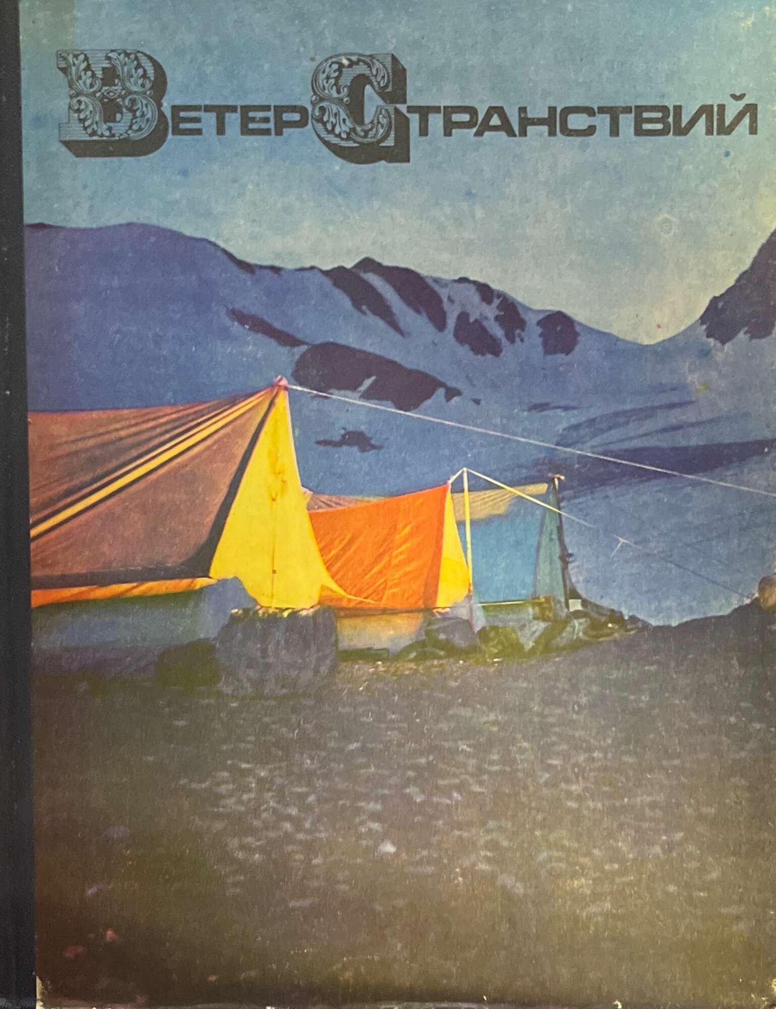 Д. А. Луговьер и др. / Ветер странствий / Альманах. Выпуск 7 / 1972 год 1972 г.