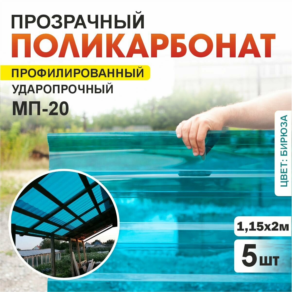 Комплект из 5-ти листов укрывной прозрачный профилированный монолитный поликарбонат ПЛАСТИЛЮКС-МП-20-У бирюзовый, 1,15*2 м