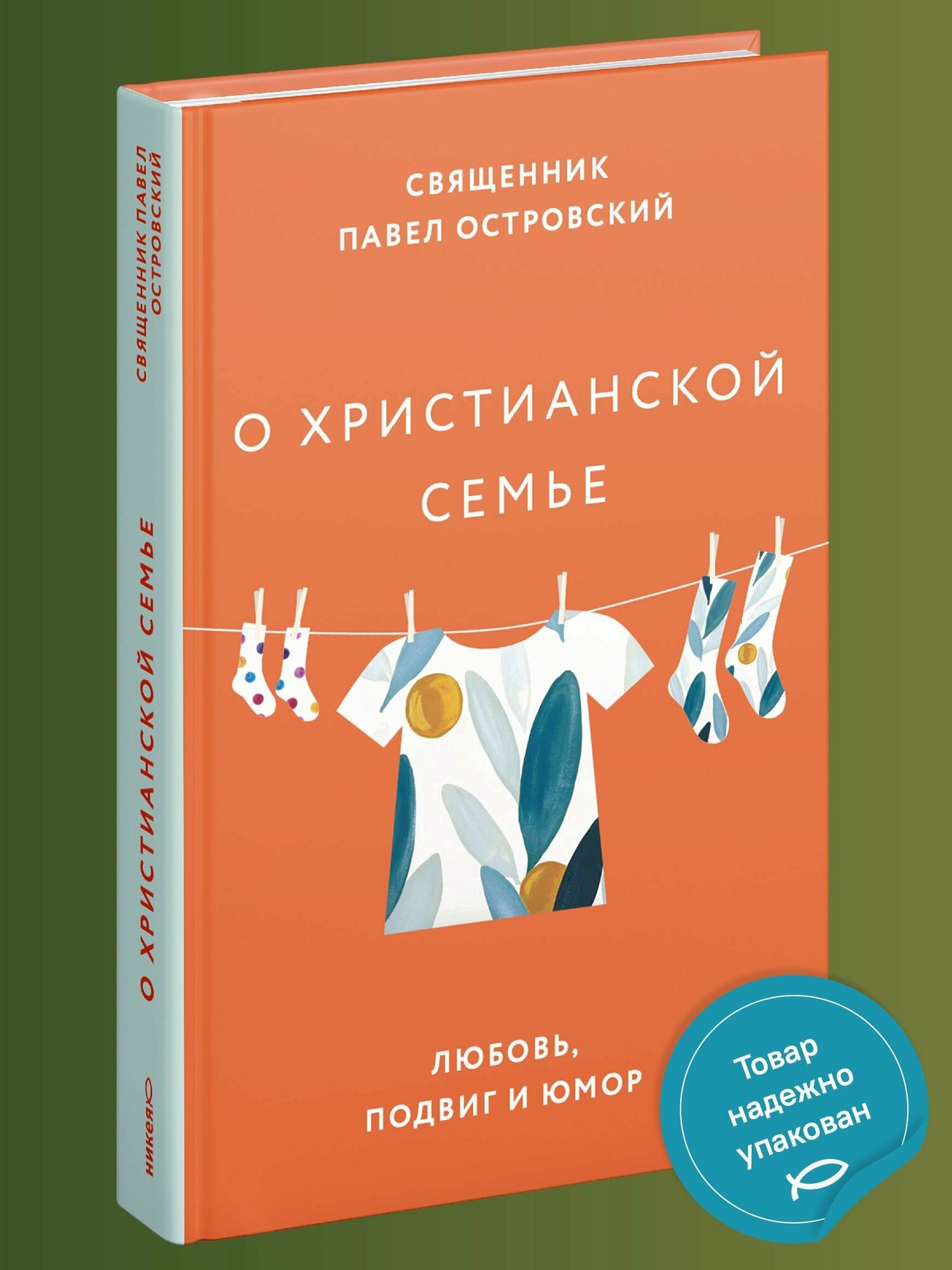 Книга "О христианской семье: любовь, подвиг и юмор", священник Павел Островский, твердый переплет