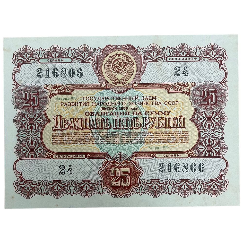 СССР, гос. заем восстановления и развития народного хозяйства 25 рублей 1956 г. (Облигация №24)