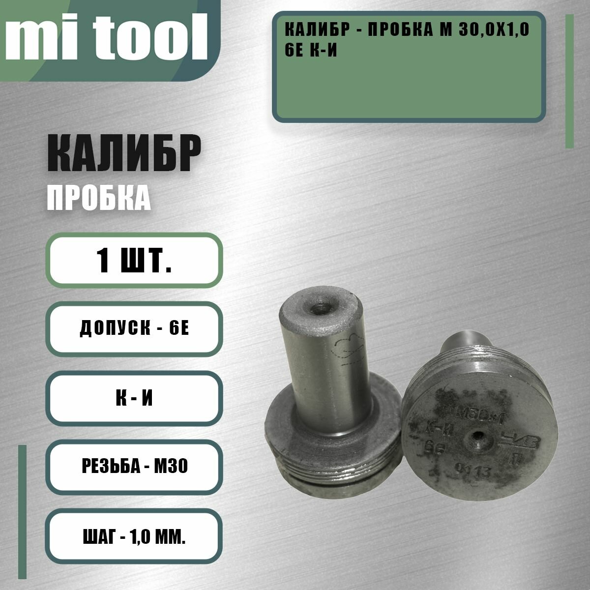 Калибр - пробка М 30,0х1,0 6E К-И