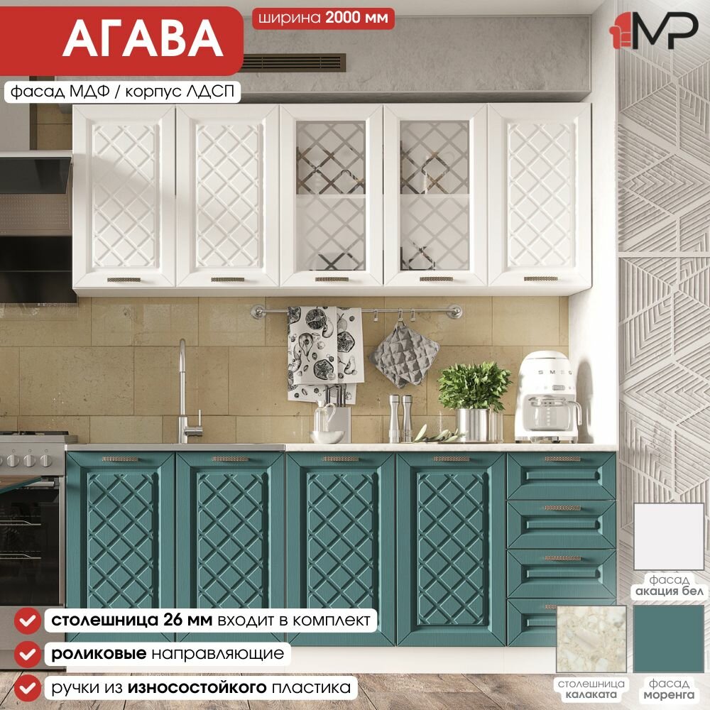 Кухонный гарнитур Агава 2м МДФ акация белая/моренга со столешницей для дома и дачи
