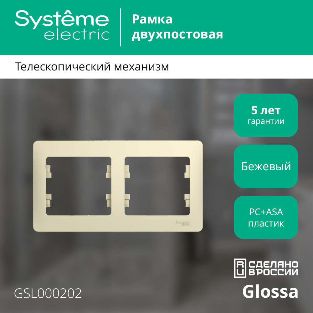 Рамка Systeme Electric Glossa двухместная горизонтальная бежевая (комплект из 4 шт)