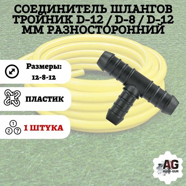 Соединитель шлангов Тройник D-12 / D-8 / D-12 мм разносторонний