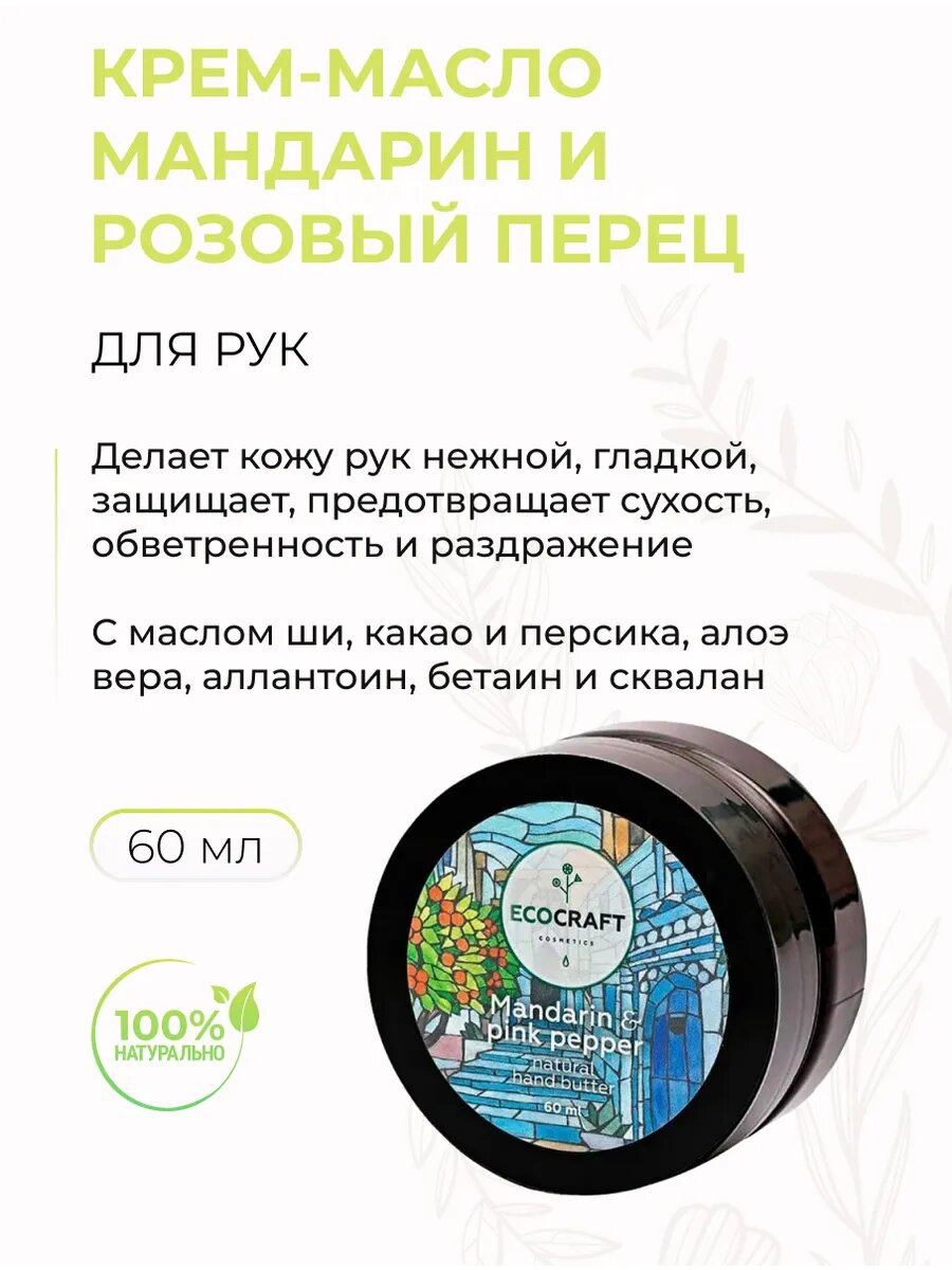 Крем-масло для рук "Mandarin and pink pepper", 60 мл