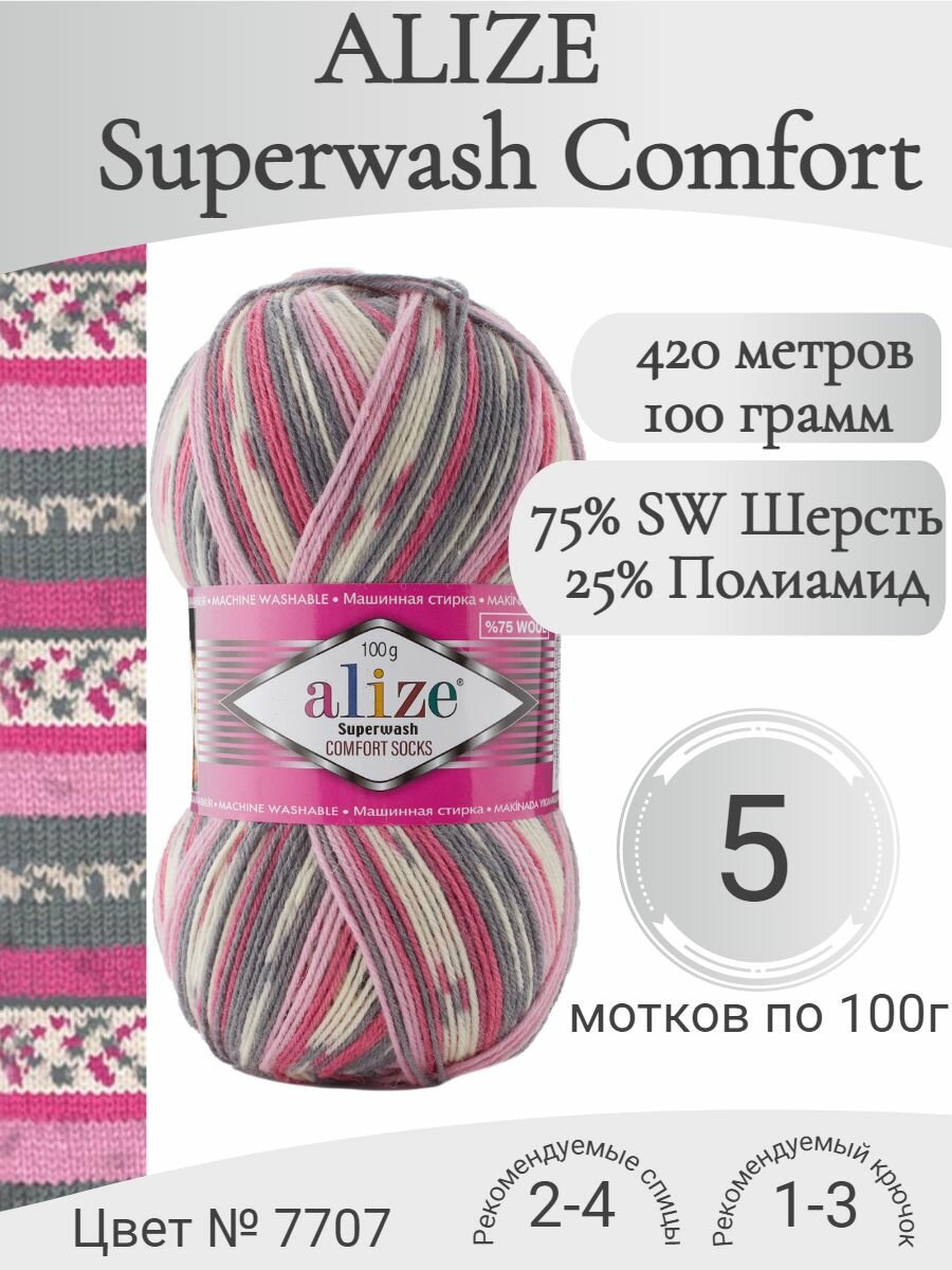 Пряжа Alize Superwash Comfort (Ализе Супервош Комфорт) 7707 (5 мотков)