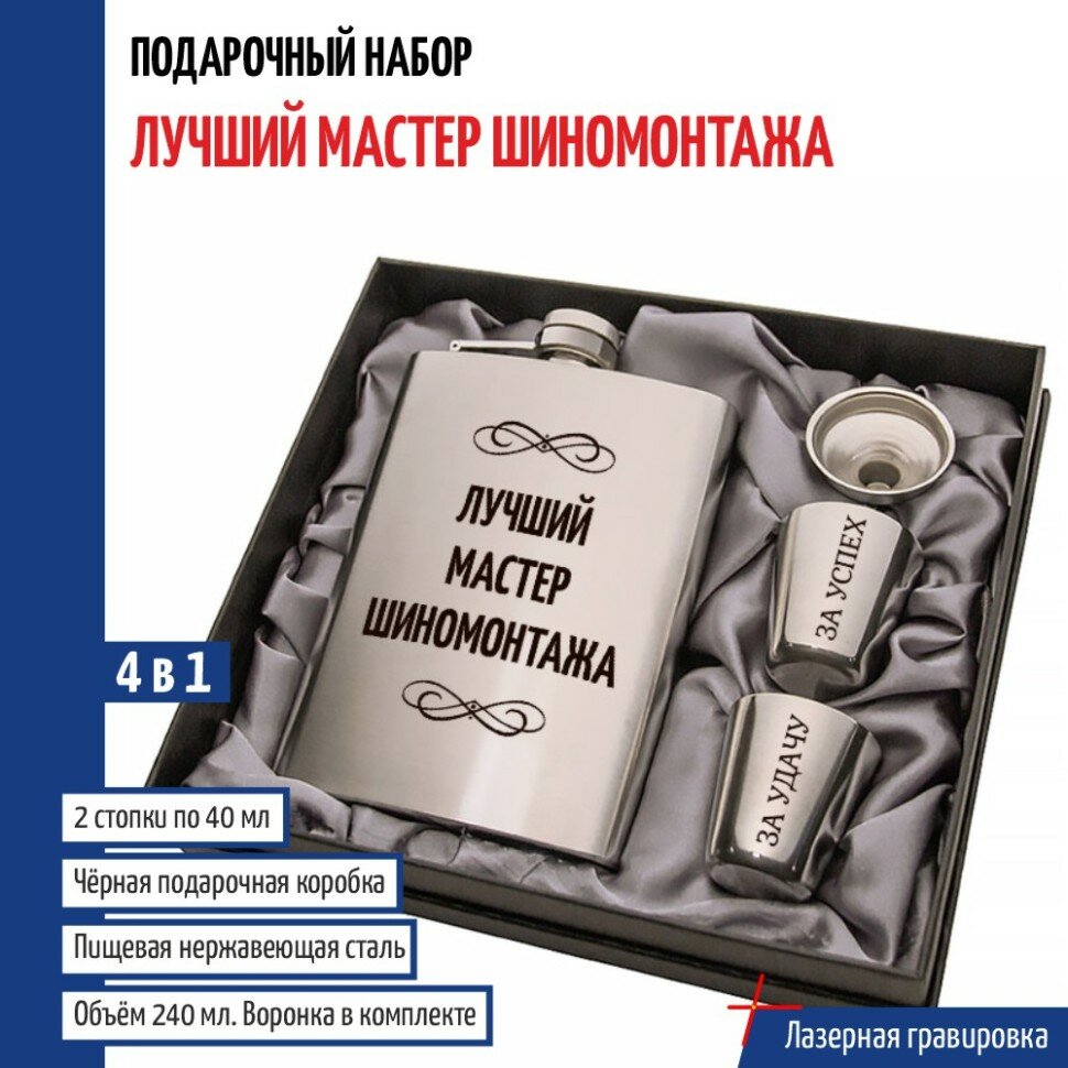 Набор "Лучший мастер шиномонтажа" (фляжка, стопки, воронка)