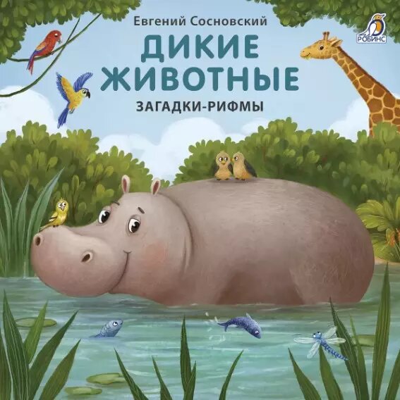 Дикие животные. Загадки-рифмы