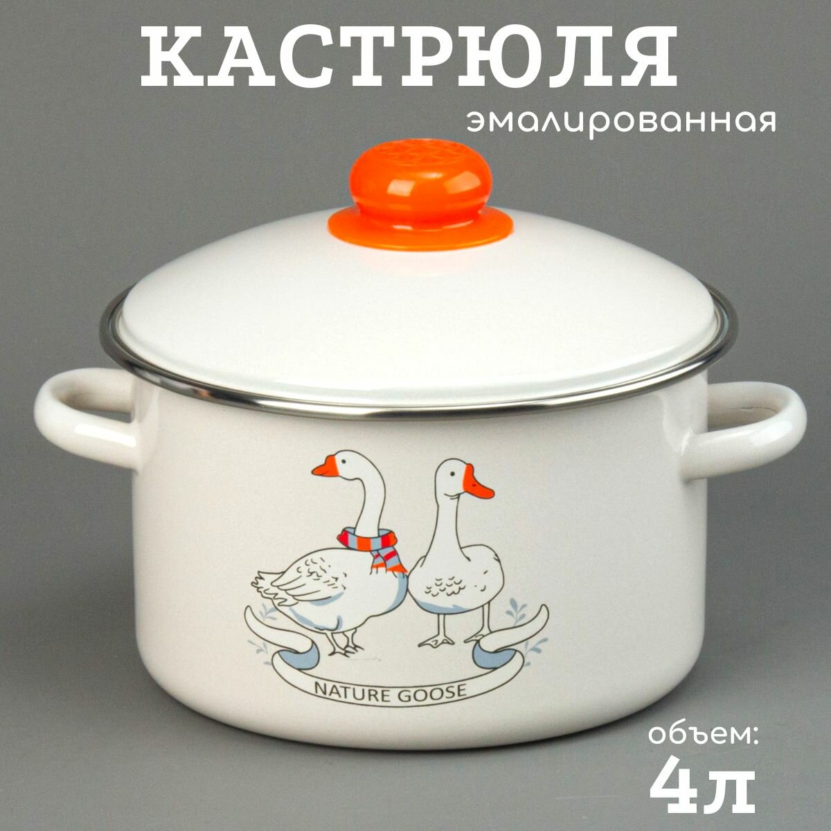 Кастрюля эмалированная 4 л Два веселых гуся