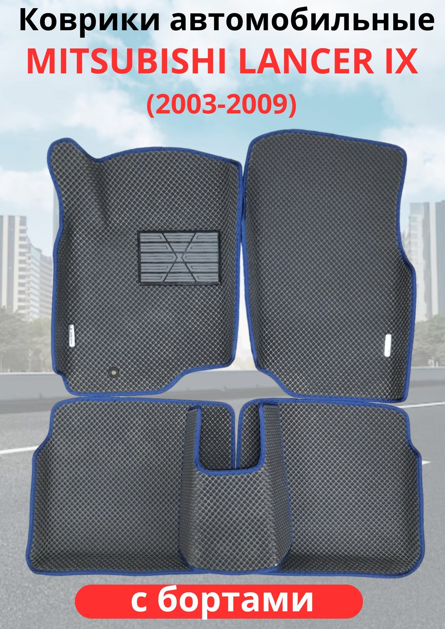 Автомобильные коврики Mitsubishi Lancer IX (2003 - 2009) митсубиши лансер с бортами ЭВА / EVA / ЕВА