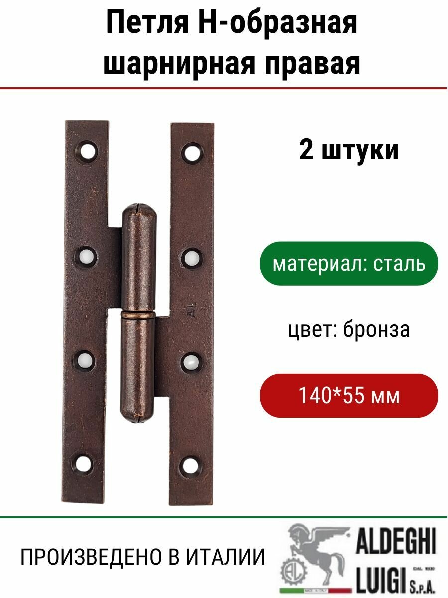 Петля Н-образная шарнирная: правая, к-т: 2 штуки