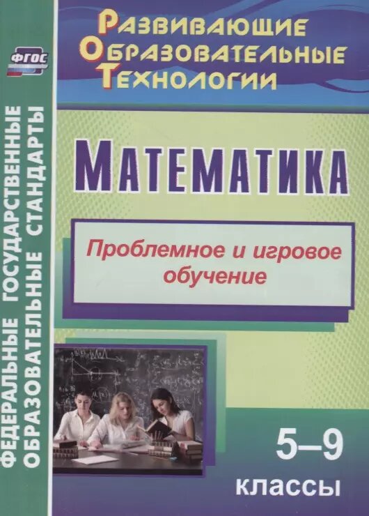 Математика. 5-9 класс. Проблемное и игровое обучение ()