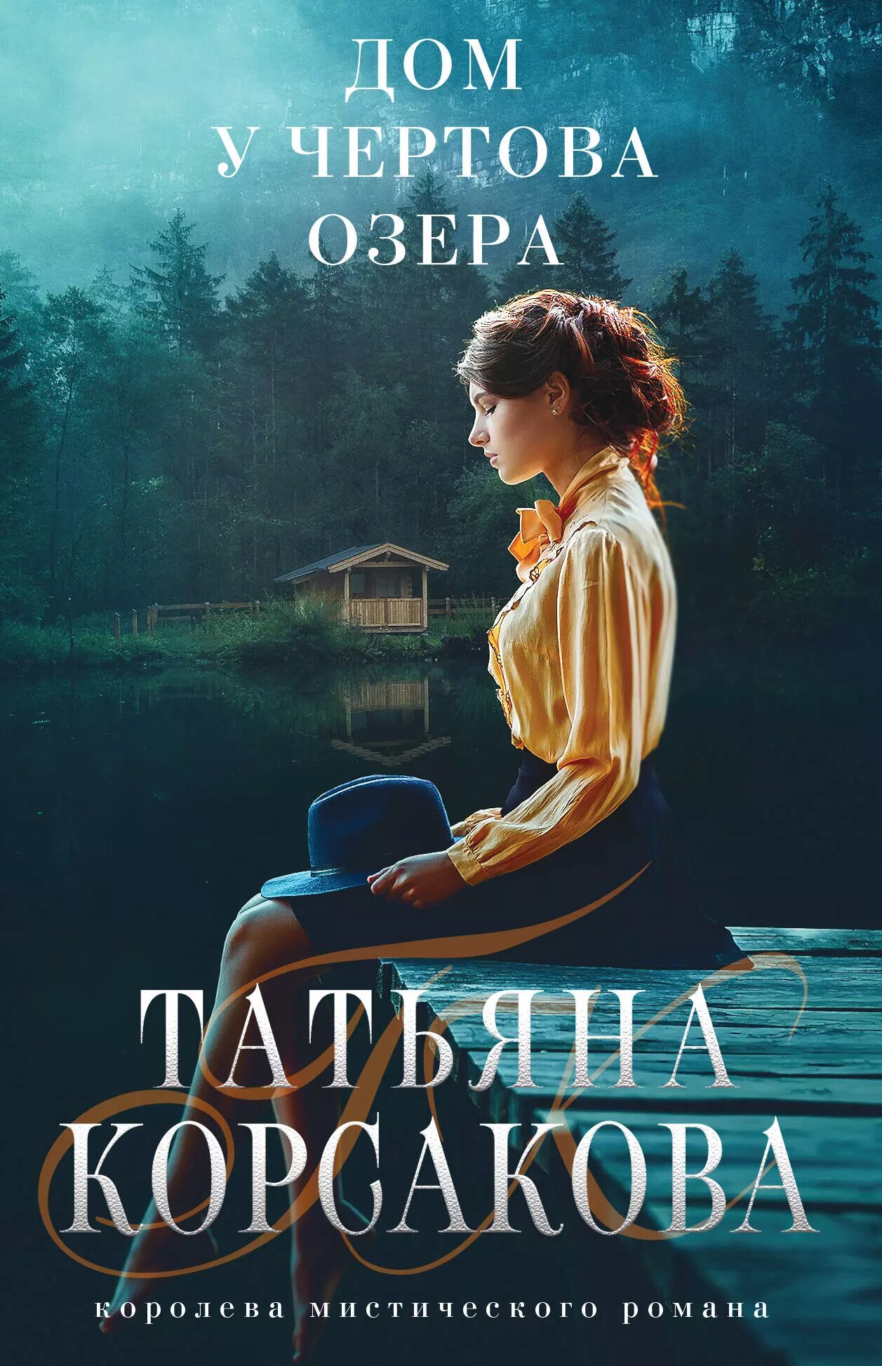 Дом у Чертова озера (Татьяна Корсакова)