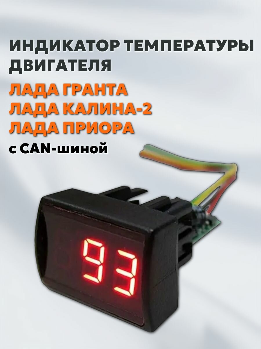 Индикатор температуры двигателя в виде кнопки Гранта, Приора, Калина-2 с CAN-шиной
