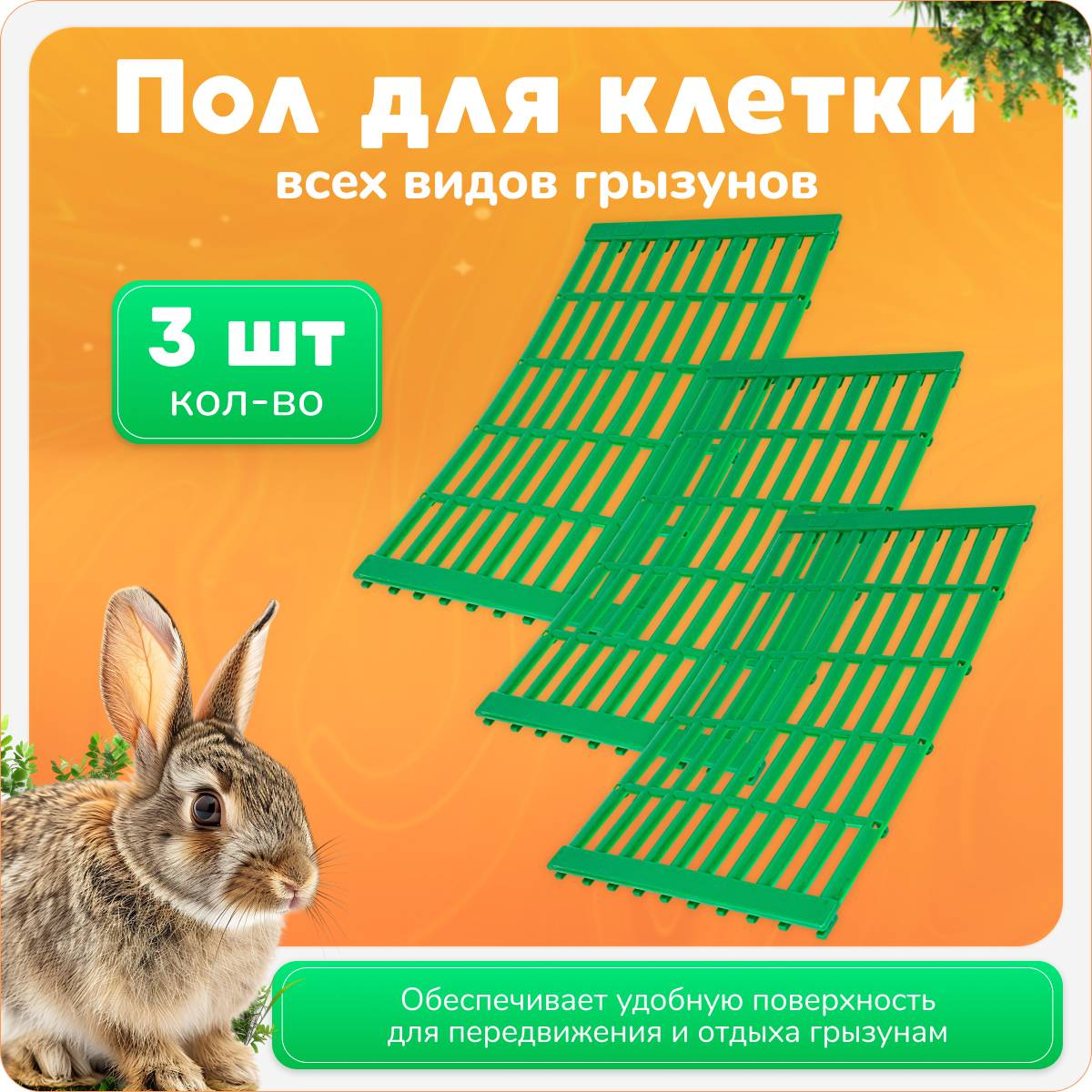 Трапик полик для кроликов, пол для клетки, для всех видов грызунов, 3 шт.