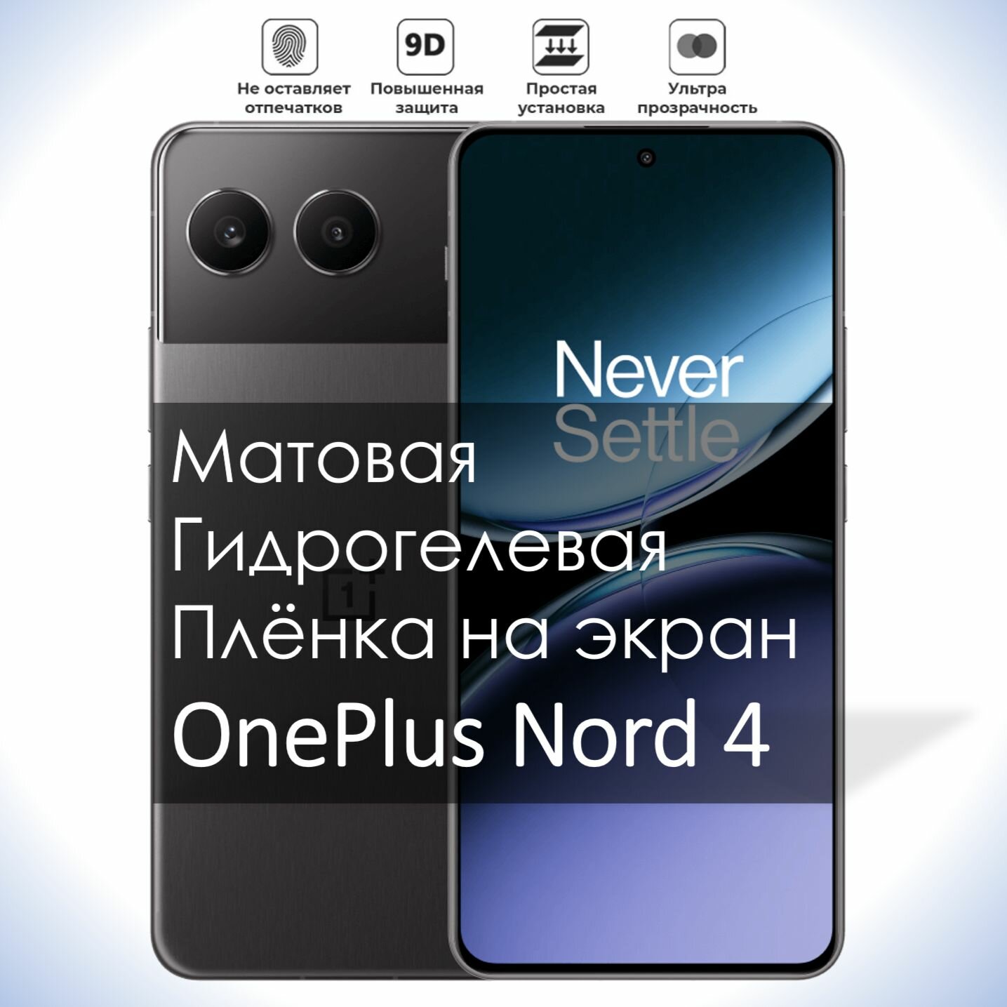 Гидрогелевая плёнка на экран OnePlus Nord 4, Матовая долговечная премиум плёнка под чехол для УанПлюс Норд 4