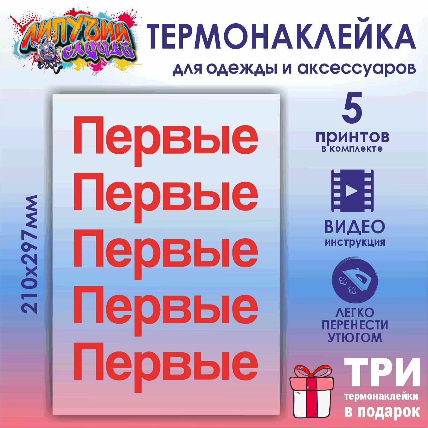 Термонаклейка на одежду "Первые" надпись красная
