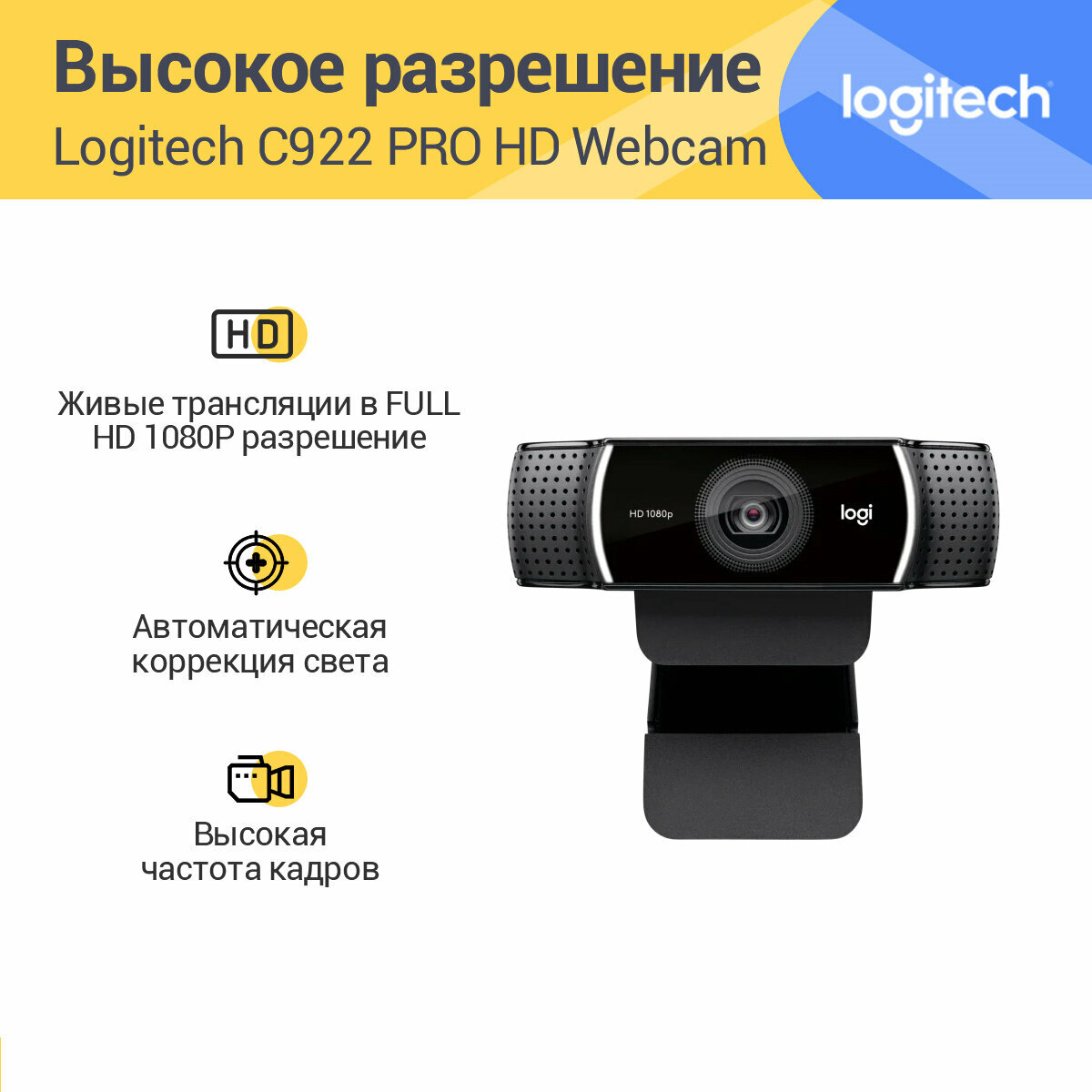Веб-камера Logitech C922 Pro Stream, черный，стрим В формате FULL HD 1080P