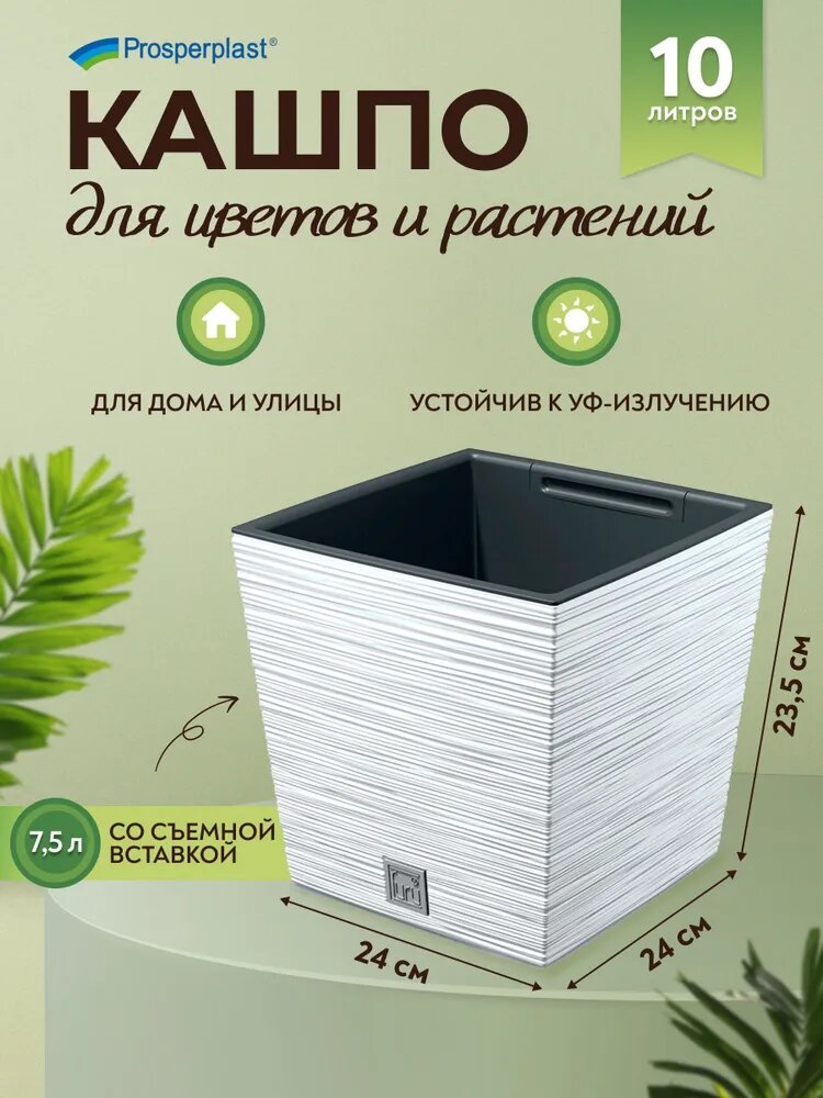 Кашпо квадратной для цветов со вставкой FURU SQUARE LOW 10 литров