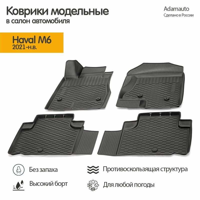 3D коврики Adamauto в салон для Haval M6 2 поколение (2021-.)