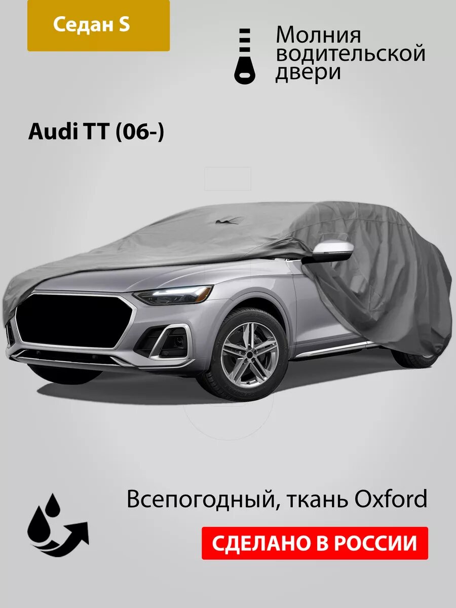 Автомобильный тент Oxford-S: Audi TT (06-)