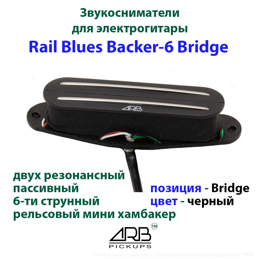Звукосниматель для электрогитары ARB Pickups Rail Blues Backer Br. PN с ухом