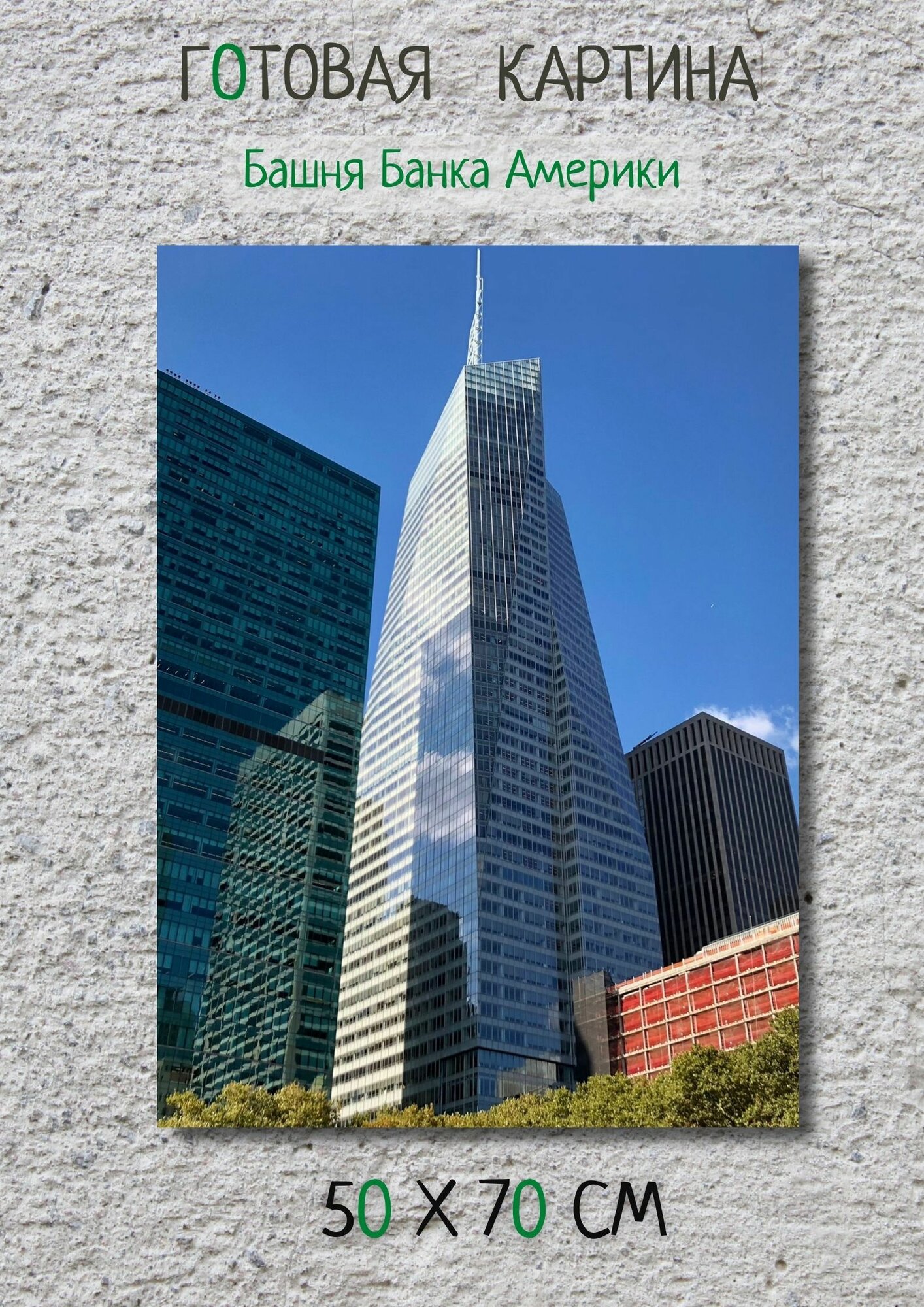 Картина с известным американским небоскребом "Башня Банка Америки"