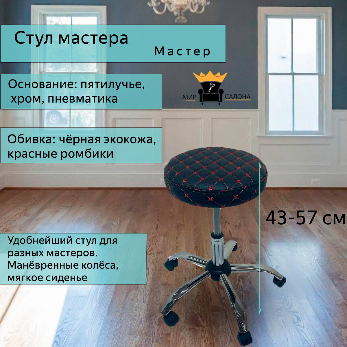 Стул "Мастер", цвет черный, красные ромбики, с регулировкой высоты — фото 1