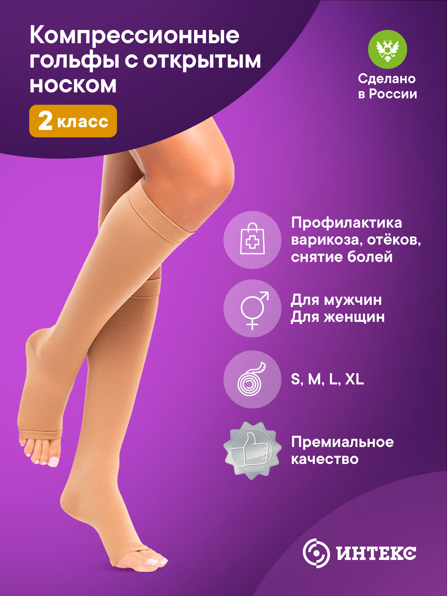 Гольфы компрессионные Интекс с открытым мысом 2 класса компрессии р. M бежевые