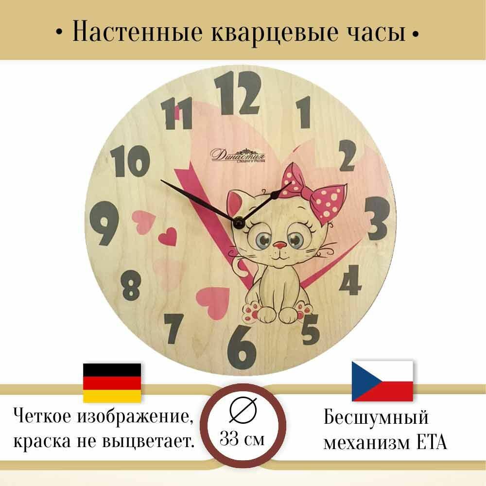 Часы настенные бесшумные Династия 02-046 Котенок