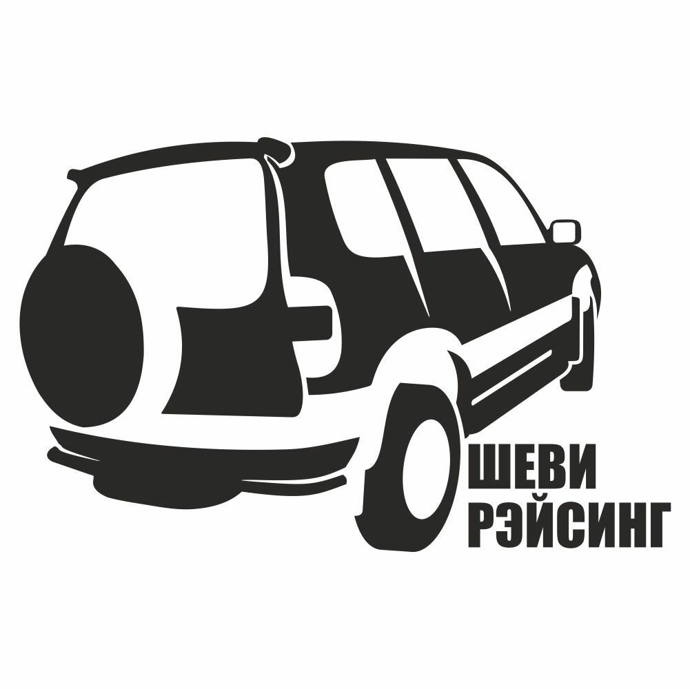 Наклейка клубная "Шеви рэйсинг" 150х100мм, черная, (плоттер), Арт рэйсинг