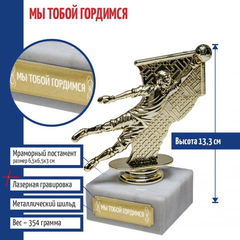 Статуэтка футбол Вратарь "Мы тобой гордимся" на мраморном постаменте (13,3 см)