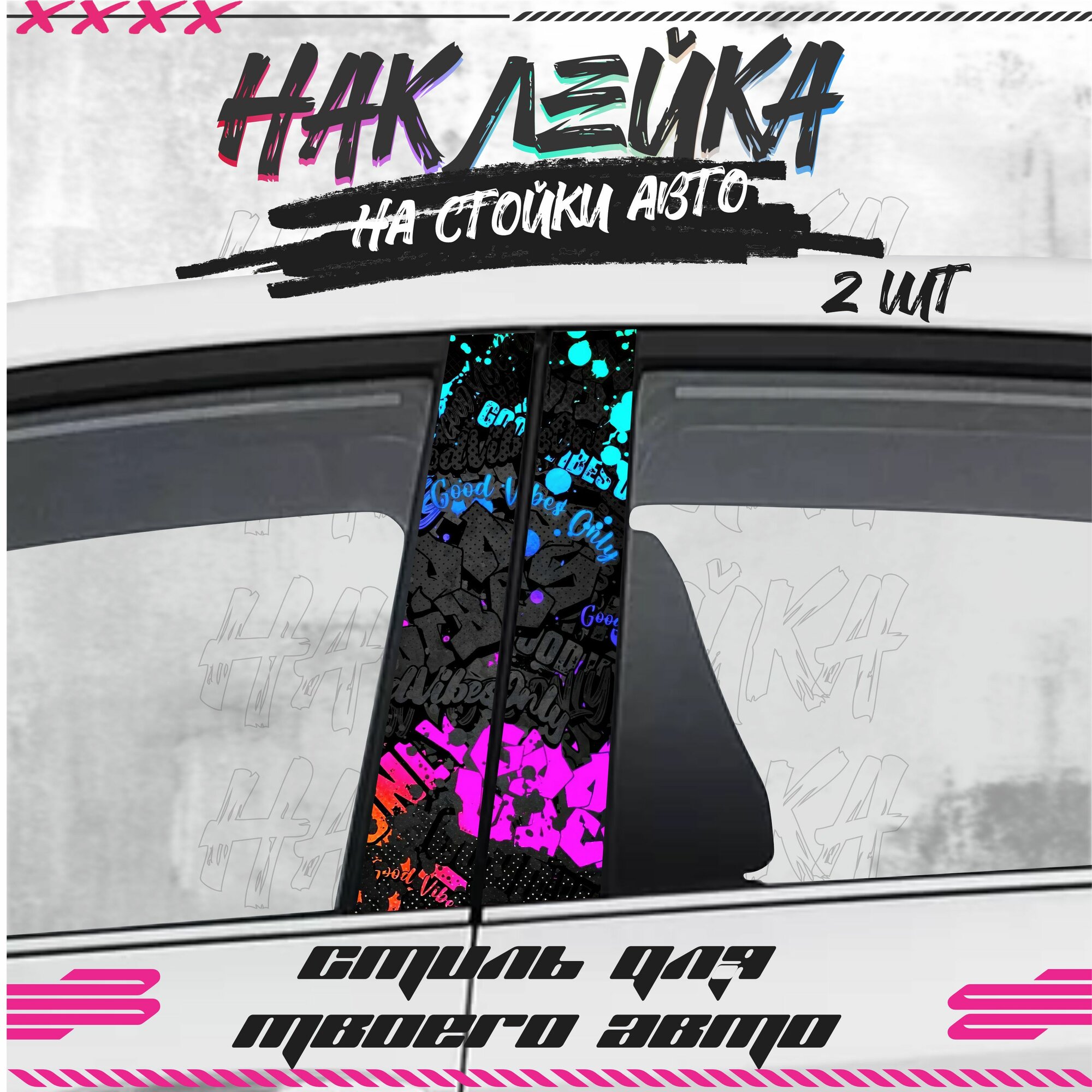 Наклейки на стойки дверей авто граффити андеграунд